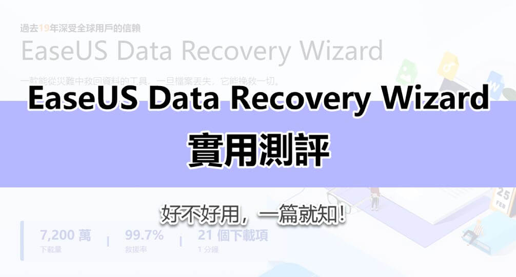 EaseUs Data Recovery Wizard 真的好用嗎？看看這篇實用評測