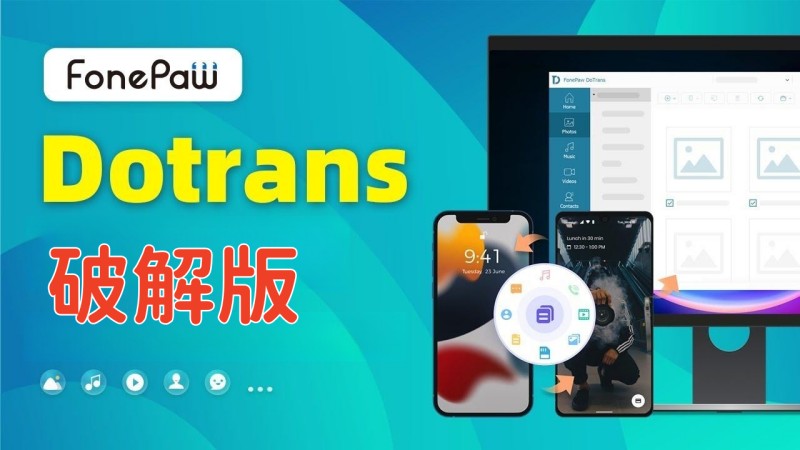 FonePaw DoTrans 破解版釋出？輕鬆領取註冊碼，速來！