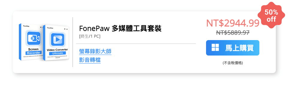 FonePaw 螢幕錄影大師破解版 + 隨贈註冊碼（Windows/Mac）