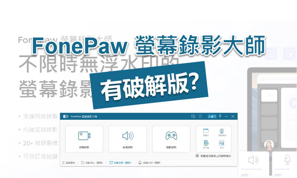FonePaw 螢幕錄影大師破解版 + 隨贈註冊碼（Windows/Mac）